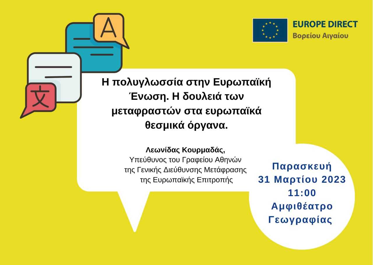 Η πολυγλωσσία στην Ευρωπαϊκή Ένωση. Η δουλειά των μεταφραστών στα ...
